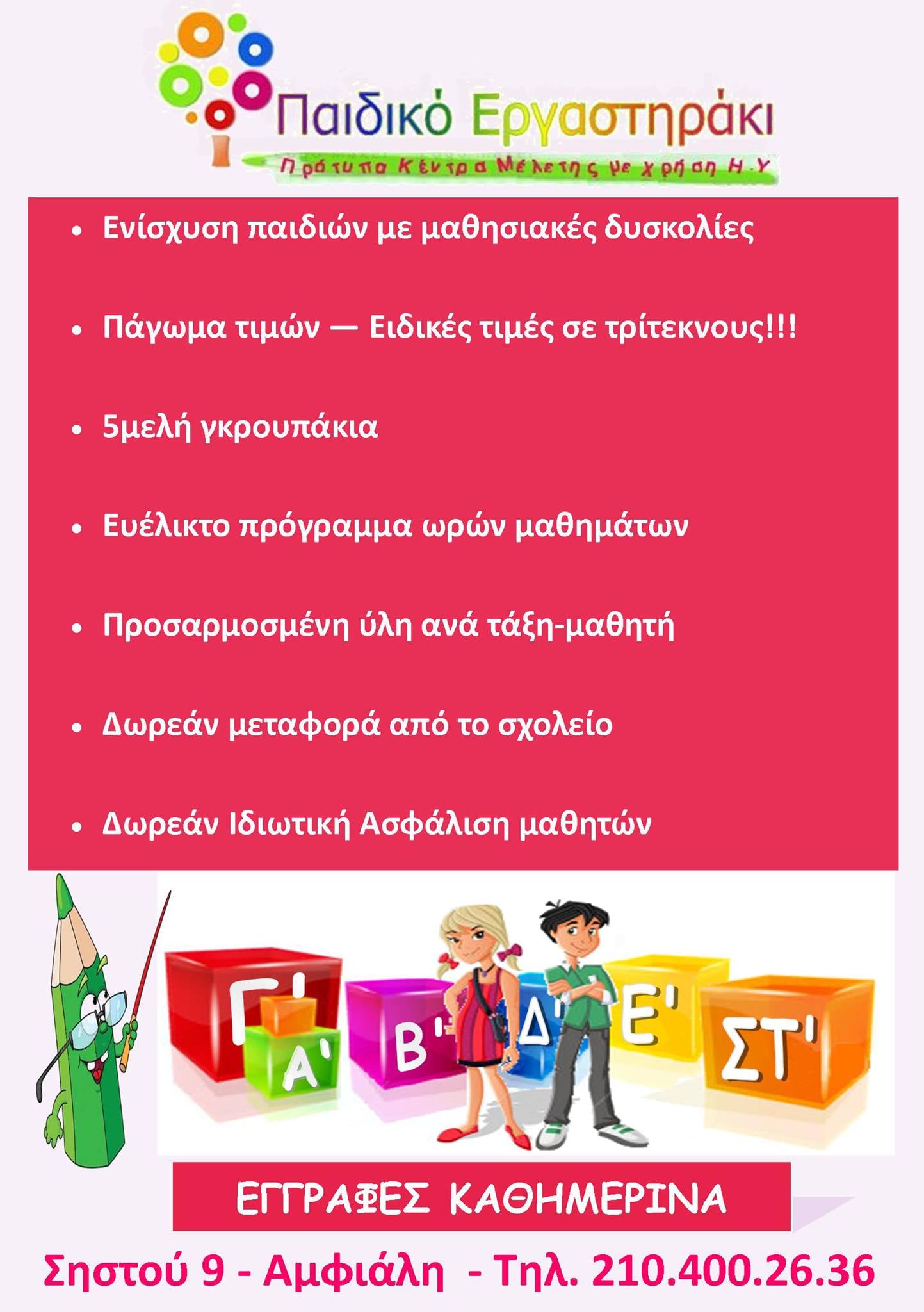 Μαθητικό Εργαστήρι - Κέντρο Μελέτης Δημοτικού Γυμνασίου Κερατσίνι