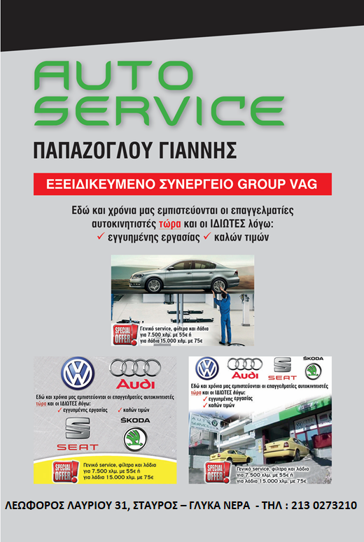 Συνεργείο Παπάζογλου - Service VW Skoda Audi Seat Γλυκά Νερά