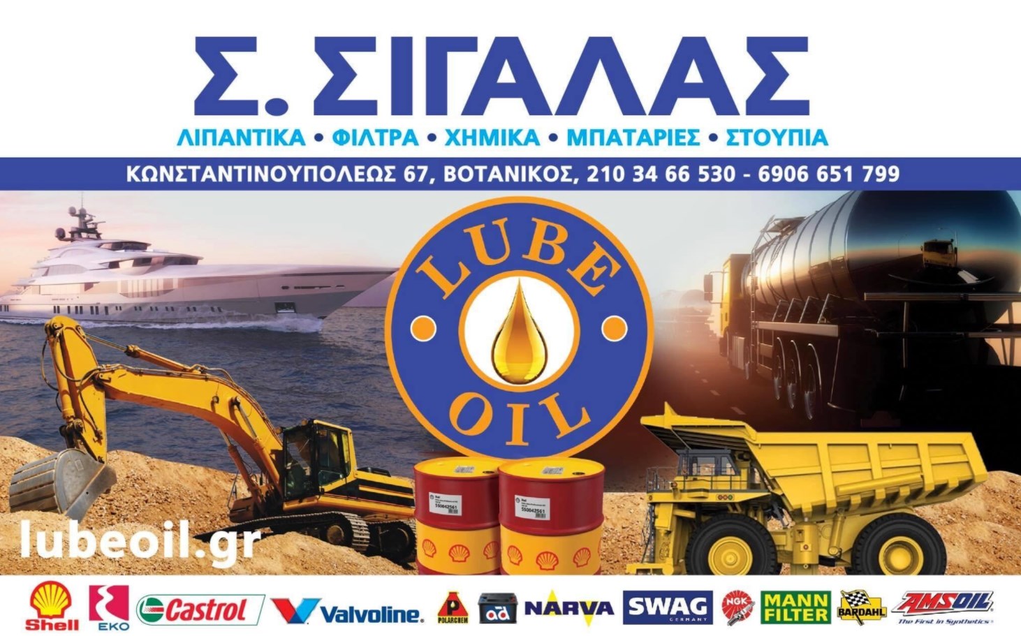 Lube Oil - Χονδρικό Εμπόριο Λιπαντικών Αθήνα