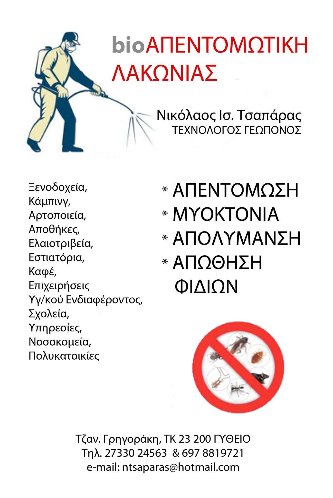 Απεντομωτική Λακωνίας - Απολυμάνσεις Απεντομώσεις Γύθειο