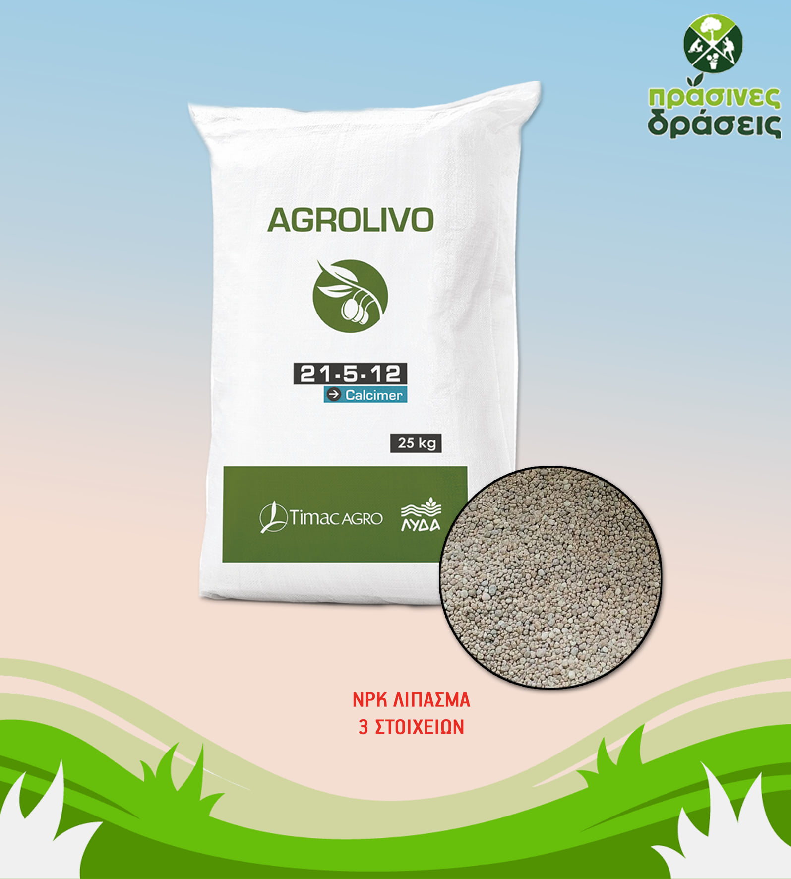 Green Actions - Αγροτικός Εξοπλισμός Εφόδια Ένδυση Ηράκλειο