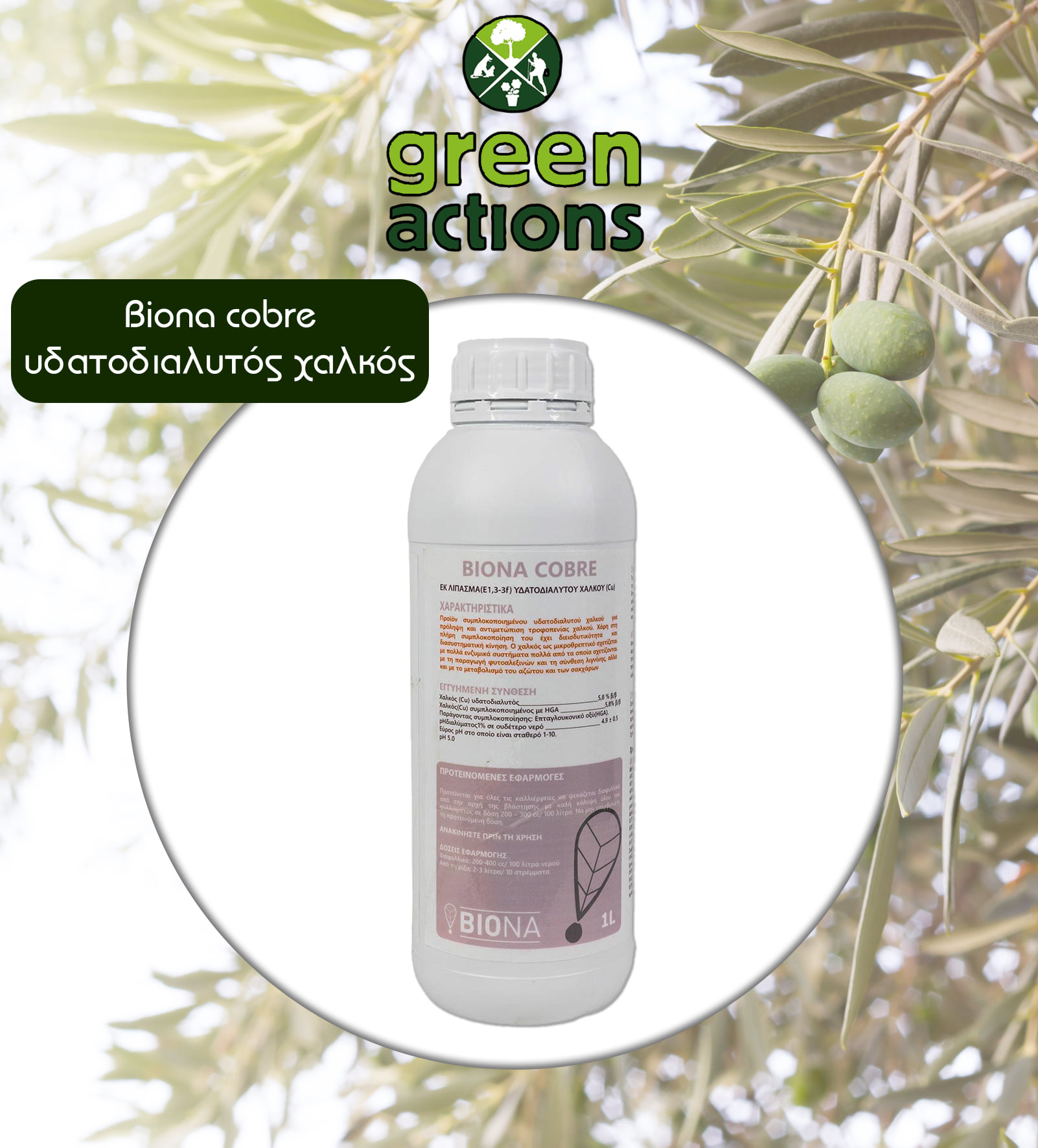 Green Actions - Αγροτικός Εξοπλισμός Εφόδια Ένδυση Ηράκλειο