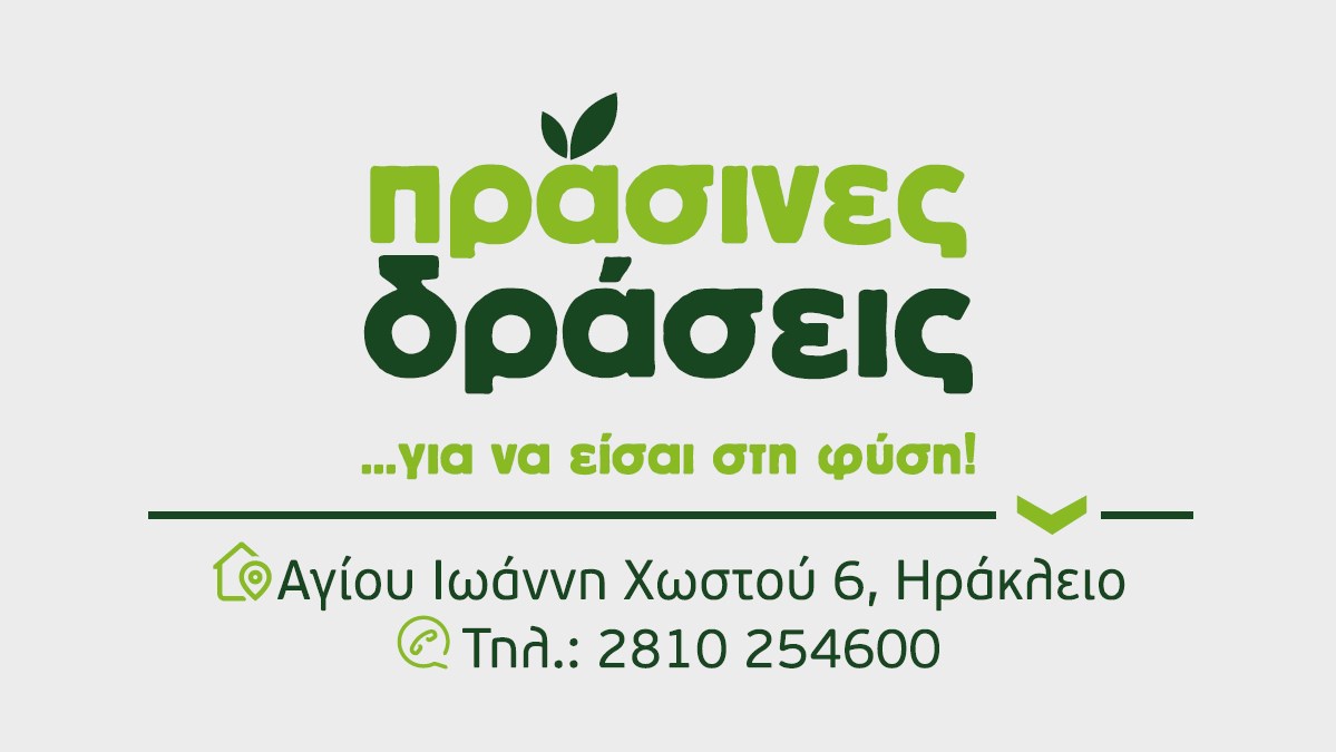 Green Actions - Αγροτικός Εξοπλισμός Εφόδια Ένδυση Ηράκλειο