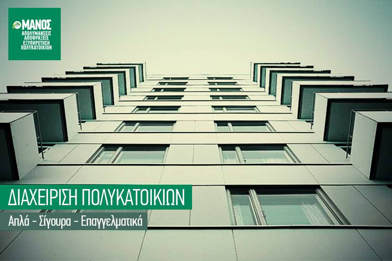 Manos Home Services - Διαχείριση Πολυκατοικιών Κυψέλη