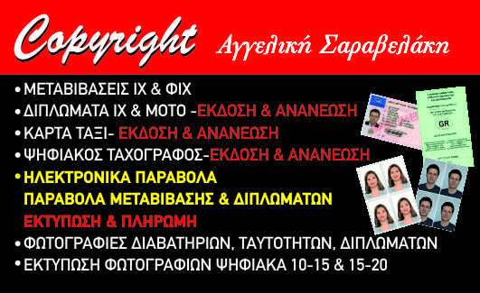 Copyright Σαραβελάκη Αγγελική - Μεταβιβάσεις Διπλώματα Άλιμος
