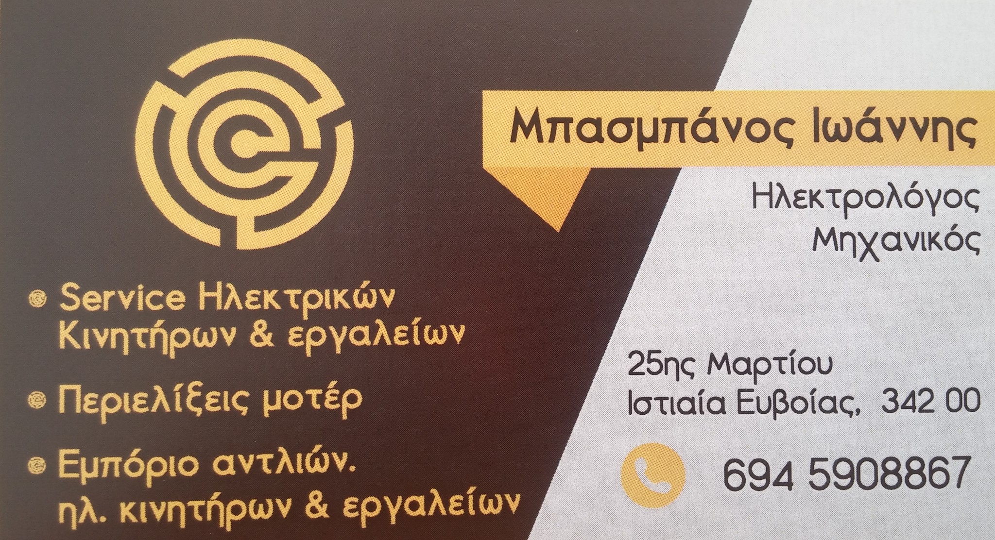 Μπασμπάνος Ιωάννης - Περιελίξεις Μοτέρ Ιστιαία