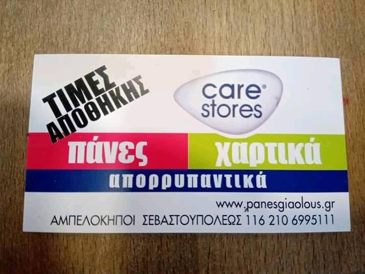 Care Stores - Πάνες Είδη Καθαρισμού Αμπελόκηποι