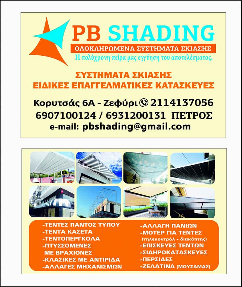Συστήματα Σκίασης PB Shading - Τέντες Ζεφύρι