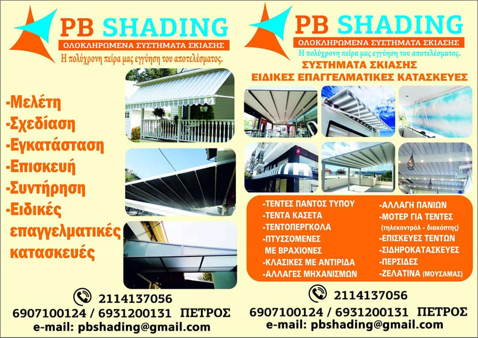 Συστήματα Σκίασης PB Shading - Τέντες Ζεφύρι