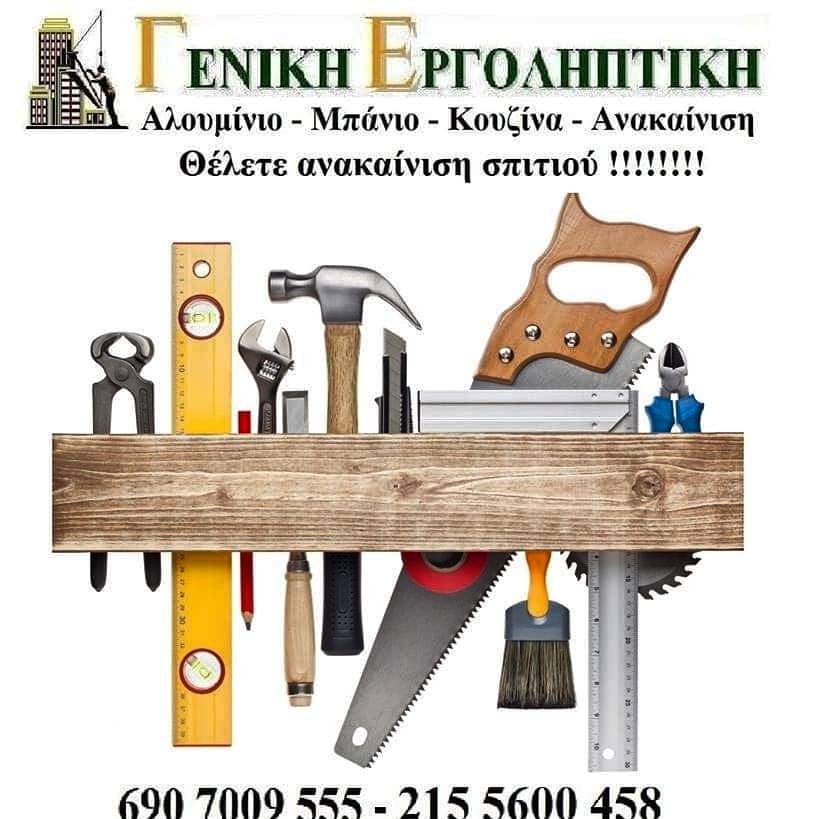 Γενική Εργοληπτική - Ανακαινίσεις Μονώσεις Καλλιθέα