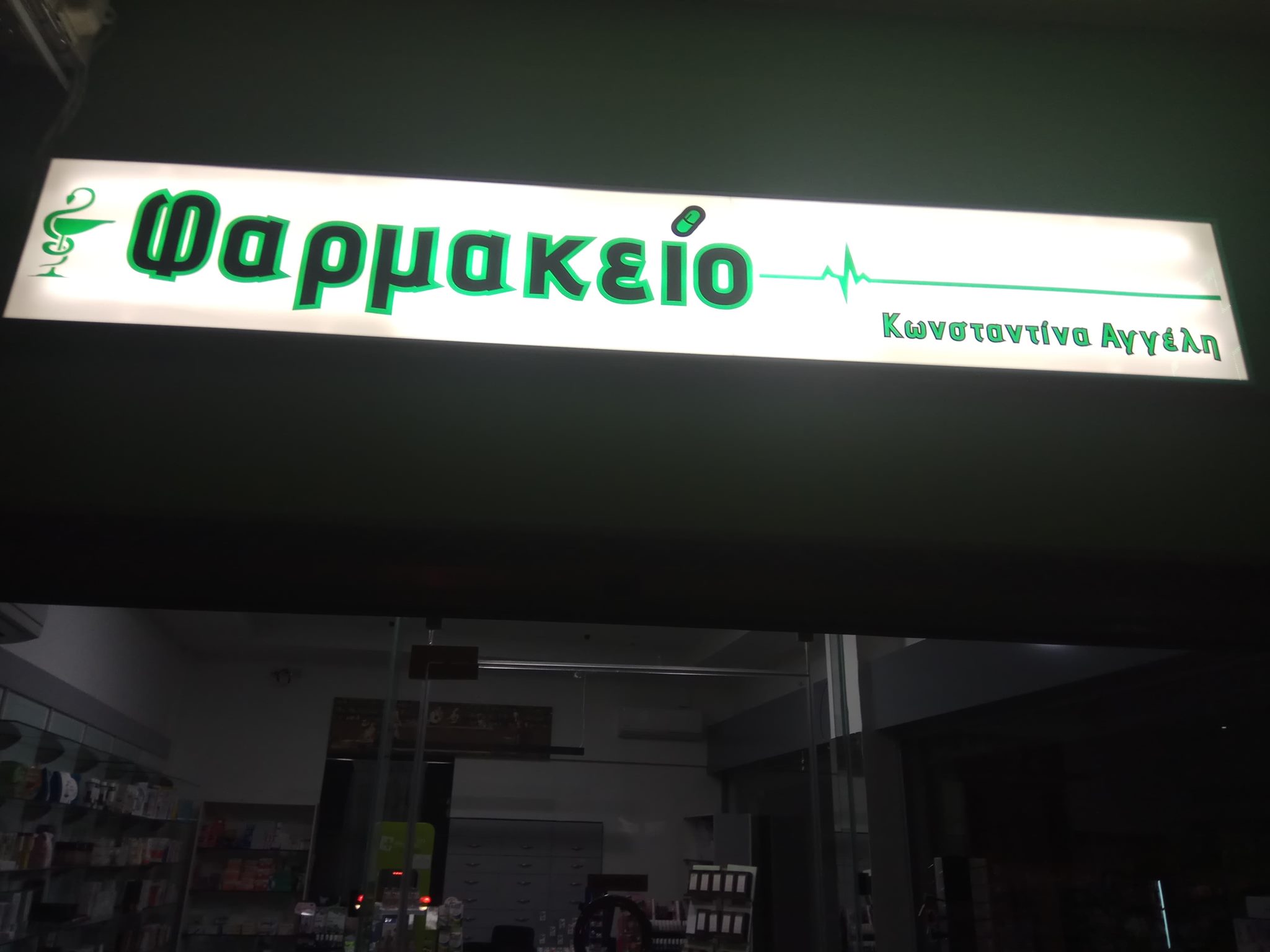 Φαρμακείο Κωνσταντίνα Αγγέλη - Φάρμακα Συμπληρώματα Ιωάννινα