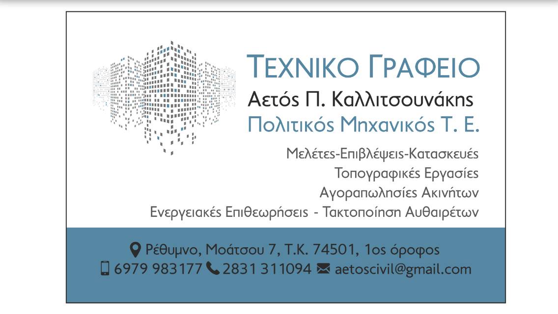 Καλλιτσουνάκης Αετός - Πολιτικός Μηχανικός Ρέθυμνο