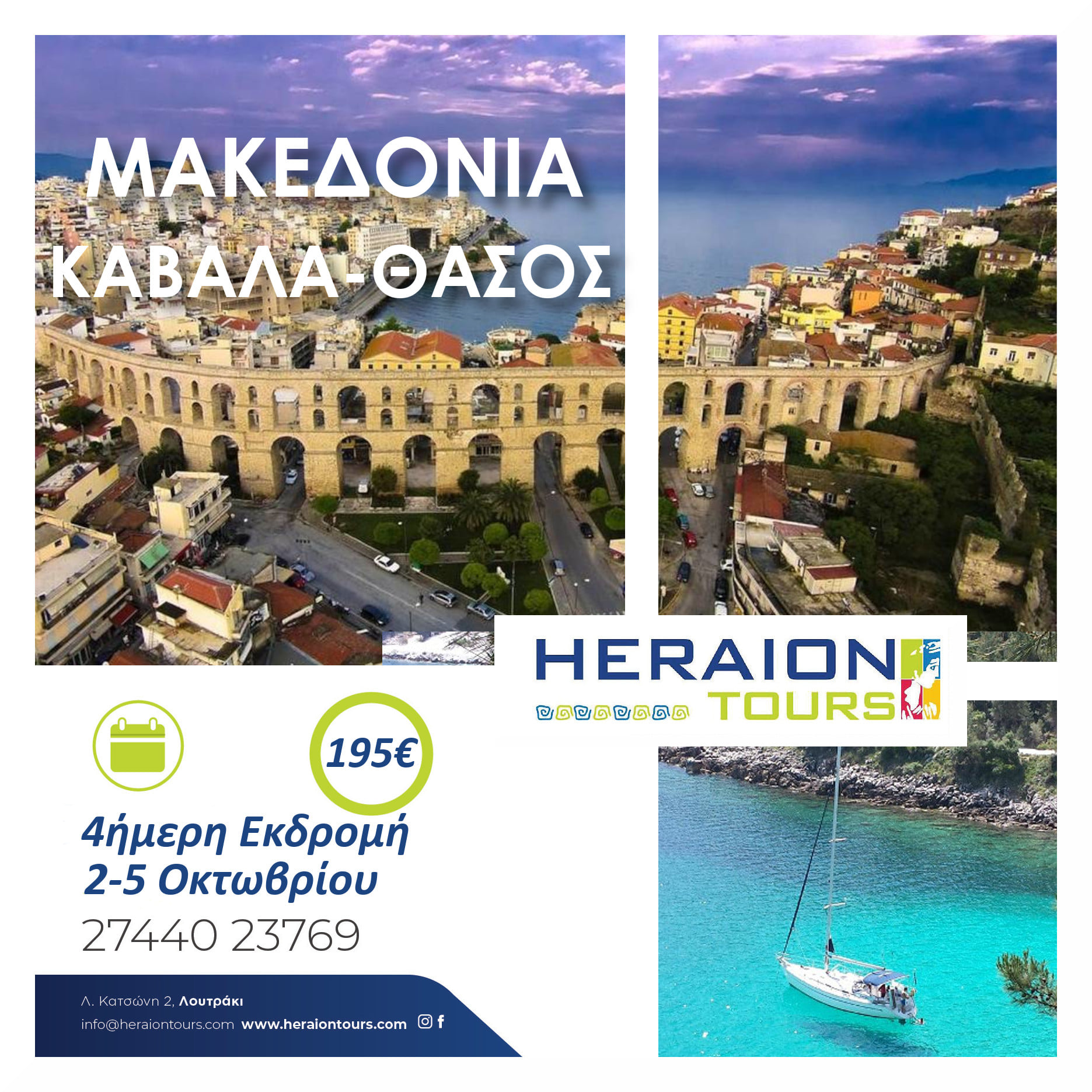 Heraion Tours - Ταξιδιωτικό Γραφείο Λουτράκι