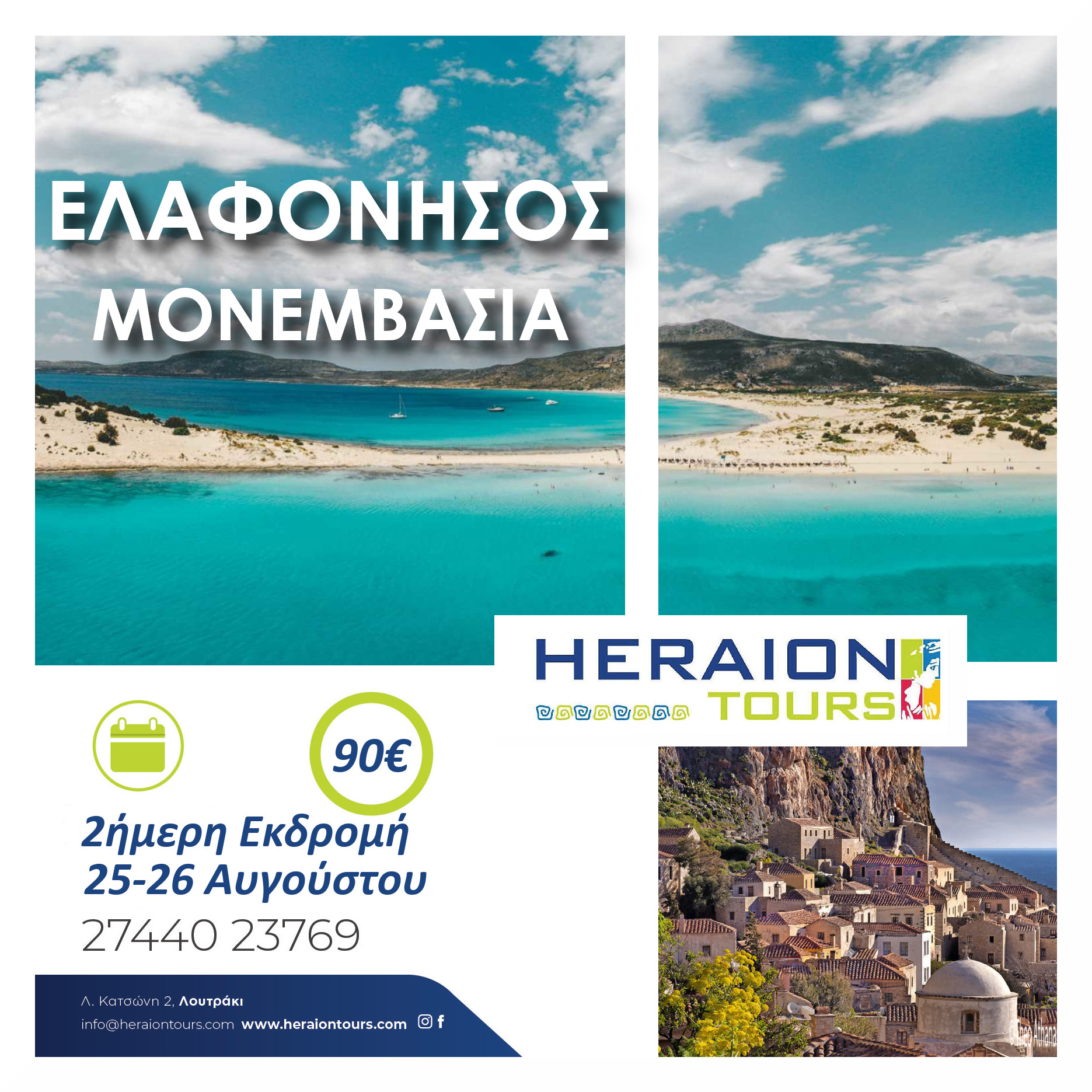 Heraion Tours - Ταξιδιωτικό Γραφείο Λουτράκι