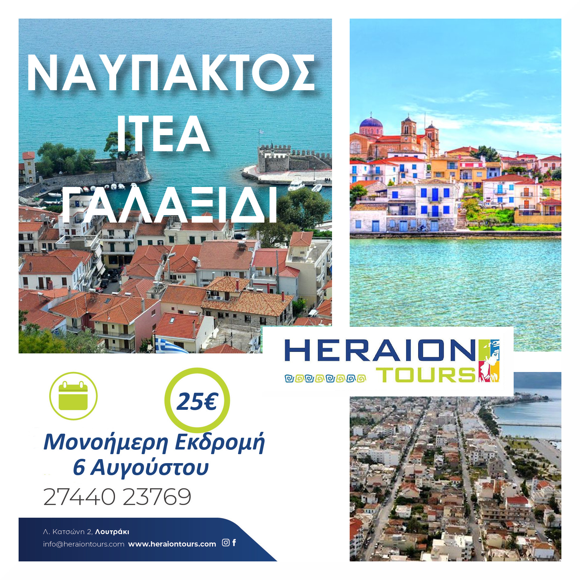 Heraion Tours - Ταξιδιωτικό Γραφείο Λουτράκι