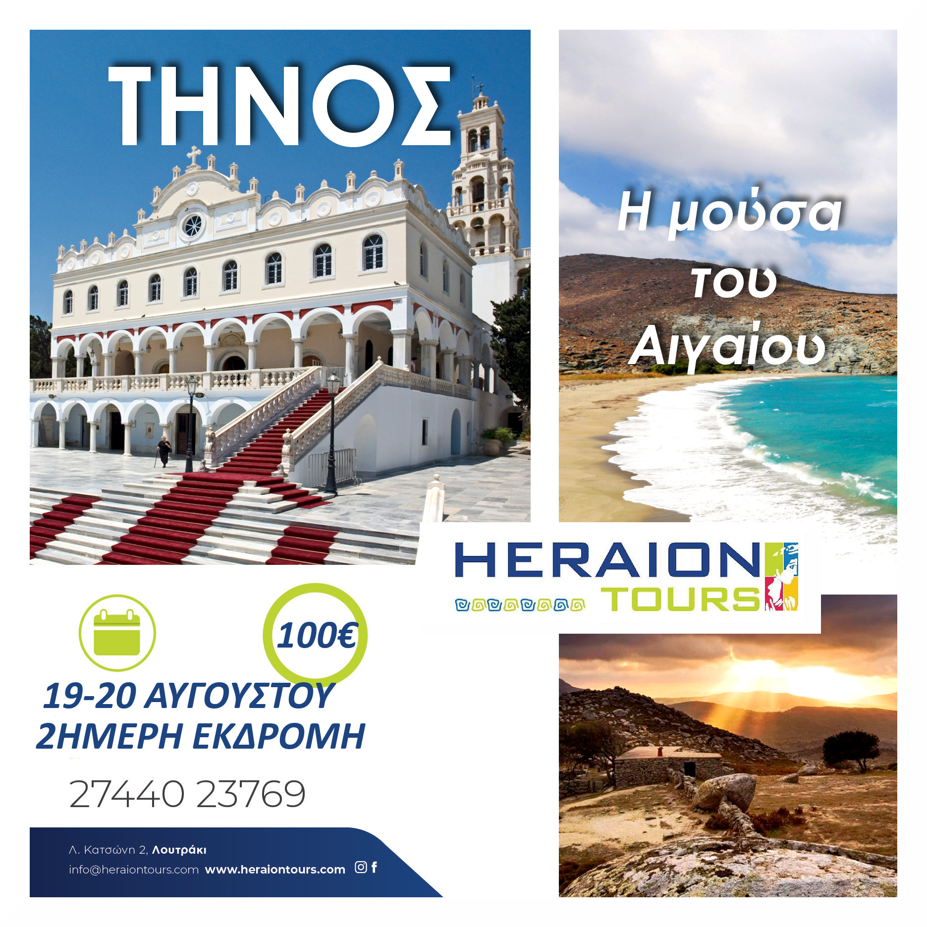 Heraion Tours - Ταξιδιωτικό Γραφείο Λουτράκι