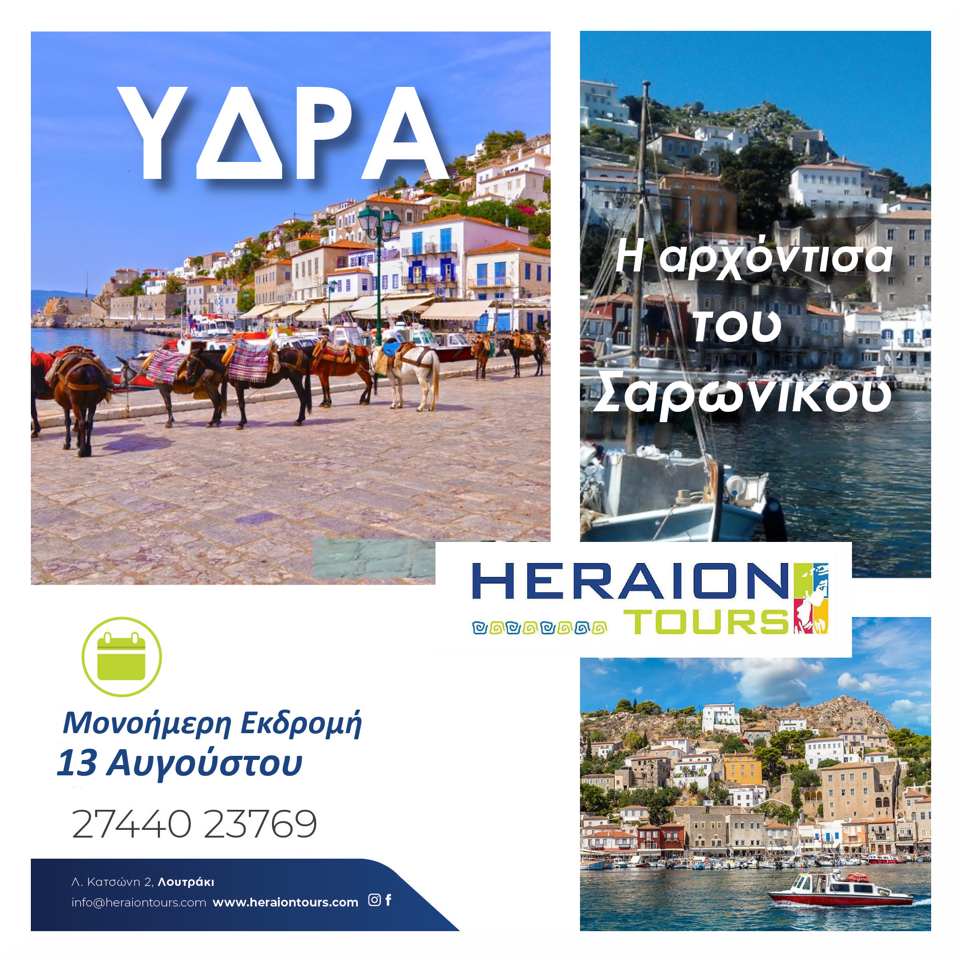 Heraion Tours - Ταξιδιωτικό Γραφείο Λουτράκι