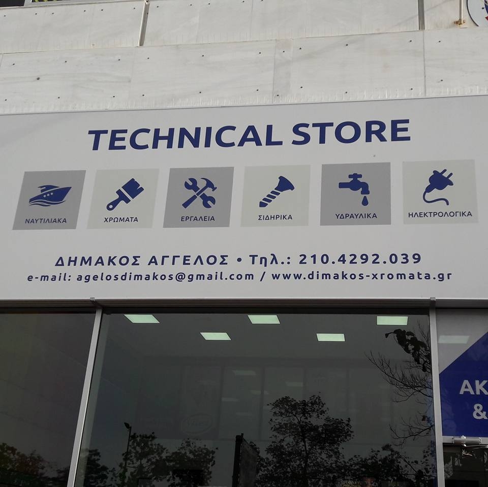 Πολυκατάστημα Δημάκος - Χρώματα Υδραυλικά Υλικά Πειραιάς