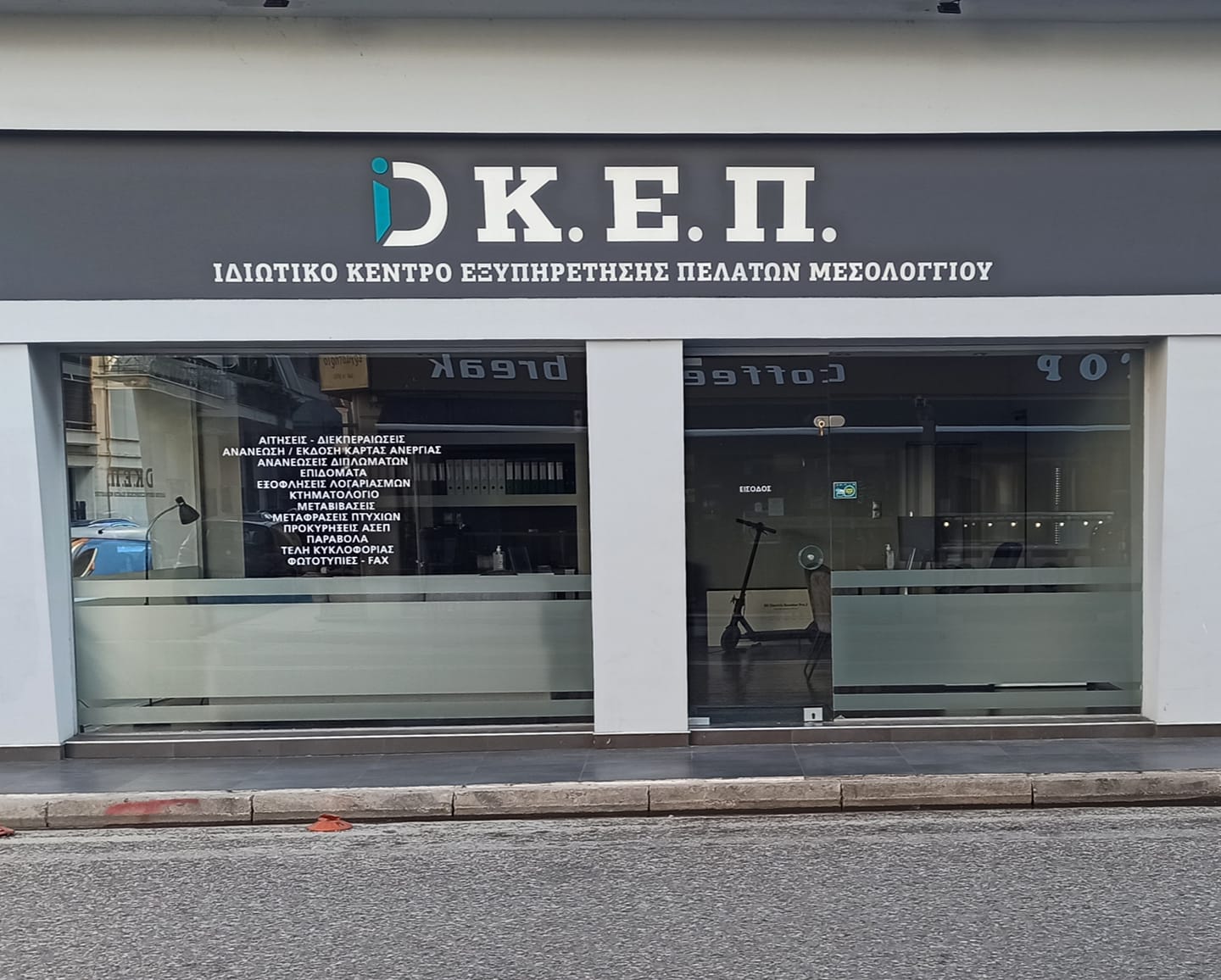 Ιδιωτικό ΚΕΠ Μεσολογγίου ID Κ.Ε.Π.