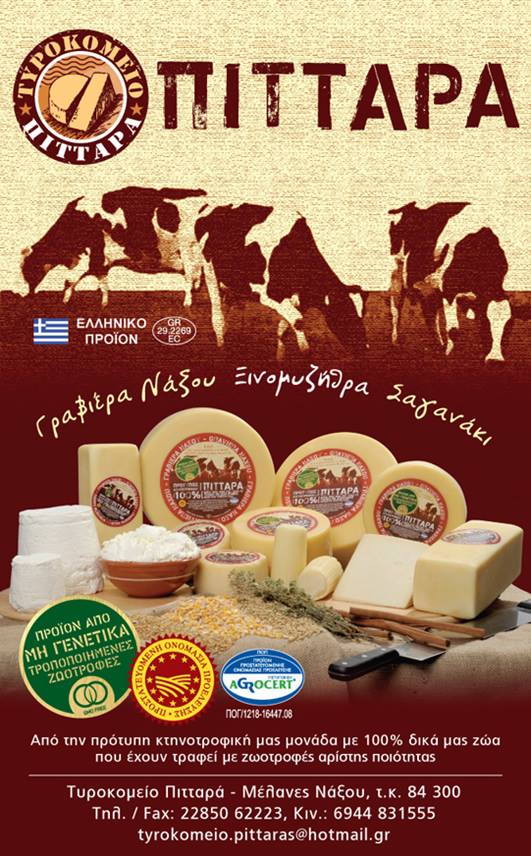 Τυροκομείο Πιτταράς - Παραγωγή Τυροκομικών Νάξου