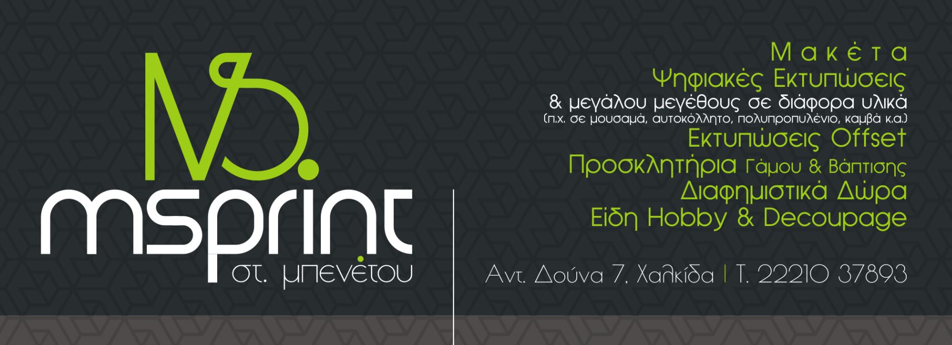 Τυπογραφείο MS Print - Ψηφιακές Εκτυπώσεις Χαλκίδα