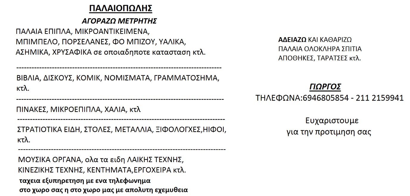 Παλαιοπωλείο Οικονόμου Γεώργιος - Αντίκες Αττική Αχαρνές