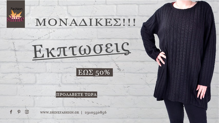 Shine Fashion - Γυναικεία Ρούχα Χονδρική Θεσσαλονίκη