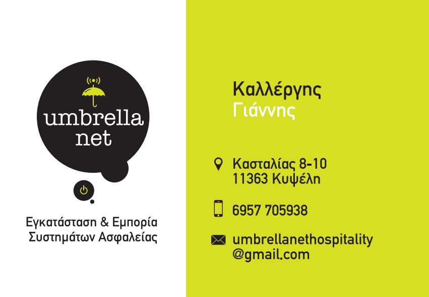 Umbrella Net - Συστήματα Ασφαλείας Κυψέλη