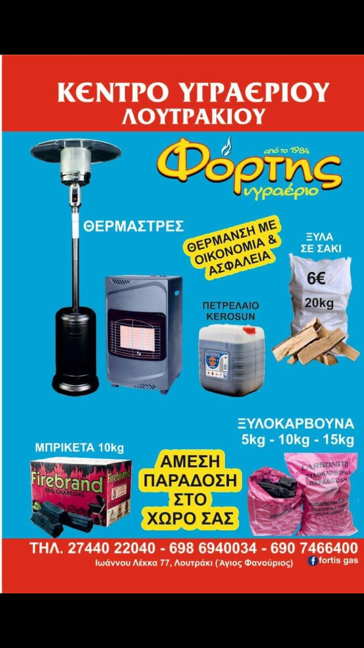 Fortis Gas - Εμπόριο Φιάλες Υγραερίου Λουτράκι Κορινθία
