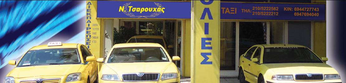 Τσαρουχάς - Αγορά Πώληση Ενοικίαση Άδειας Ταξί ΑΘήνα