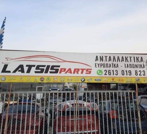 Latsis Parts - Μεταχειρισμένα Ανταλλακτικά Αυτοκινήτων Πάτρα