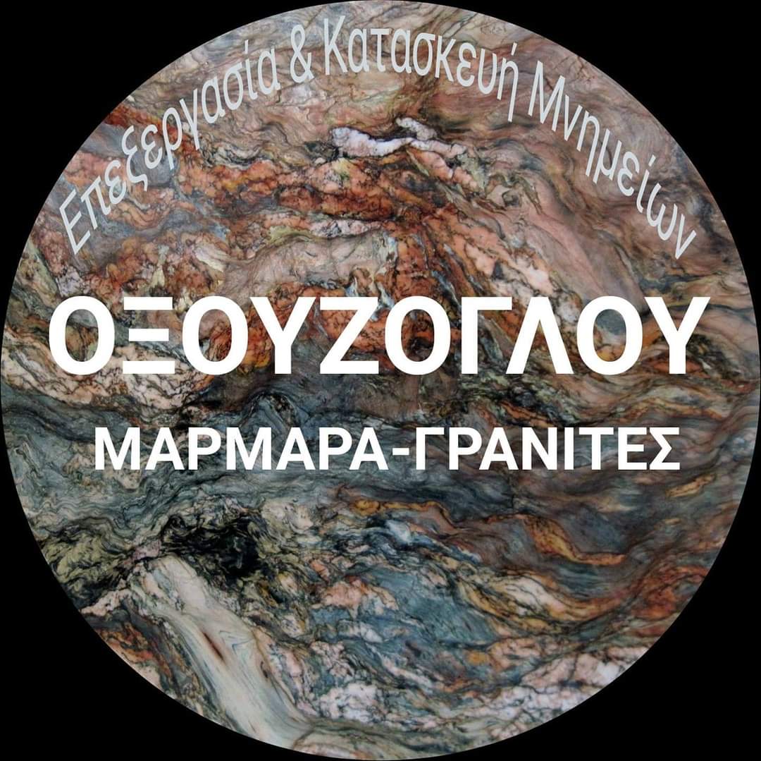 Οξούζογλου Μάρμαρα - Μαρμάρινες Κατασκευές Σέρρες