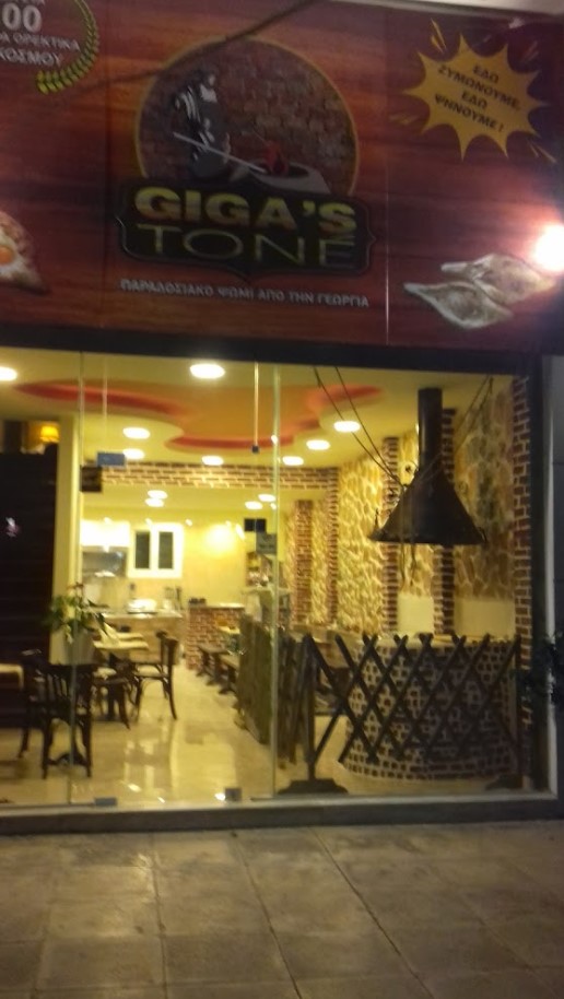Giga's Tone - Γεωργιανό Εστιατόριο Άνω Πατήσια Αθήνα