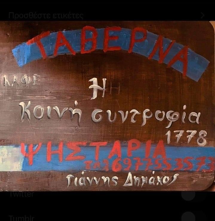Η Κοινή Συντροφία 1778 - Παραδοσιακό Φαγητό Αμπελάκια