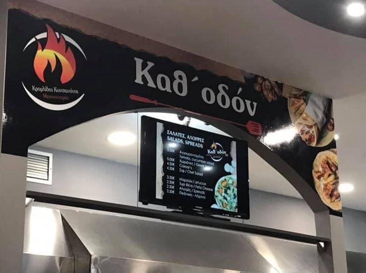 Ψητοπωλείο Καθοδόν - Σουβλάκια Delivery Μεσοποταμία
