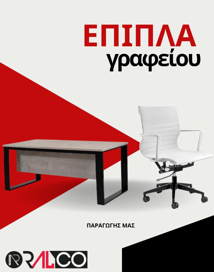 Εμπόριο Επίπλων Ralco - Επαγγελματικά Έπιπλα Πρέβεζα