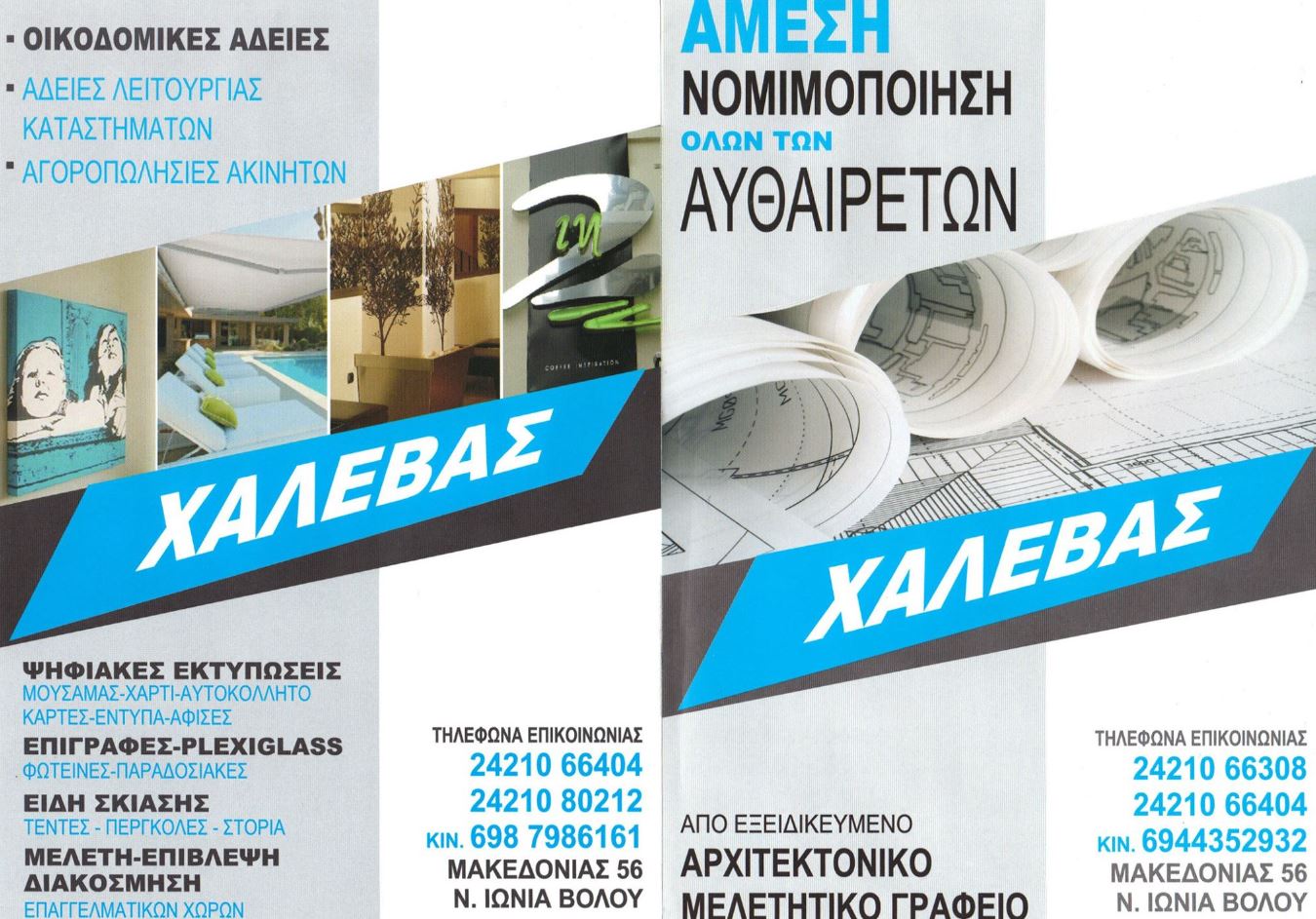Χαλέβας Κωνσταντίνος - Αρχιτέκτονας Μηχανικός Βόλος