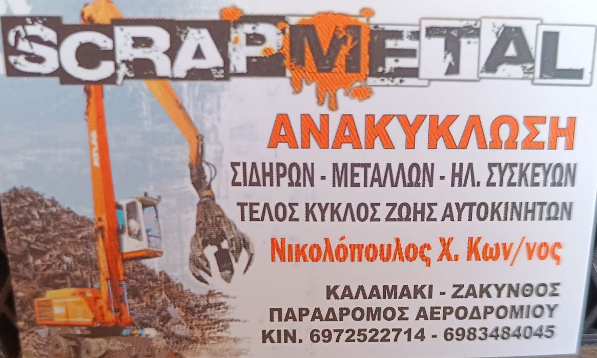 Νικολόπουλος Metal Scrap - Ανακύκλωση Αποξηλώσεις Ζάκυνθος