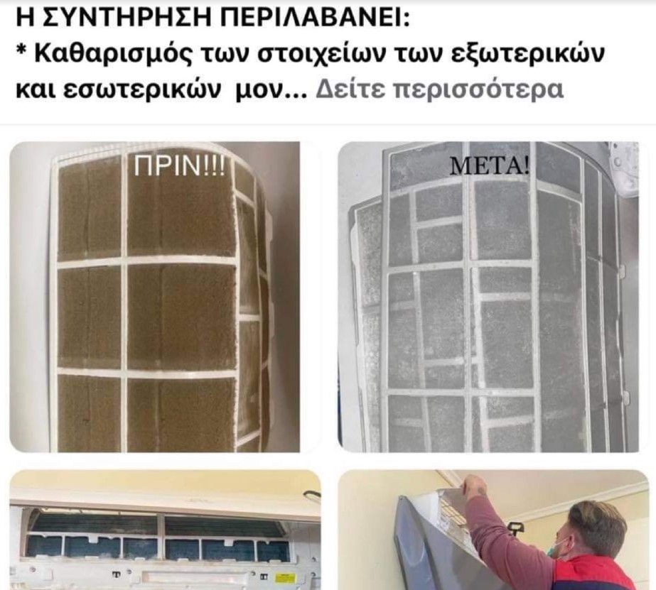 Μουρίκης - Συντήρηση Κλιματιστικού Καισαριανή Αμπελόκηποι