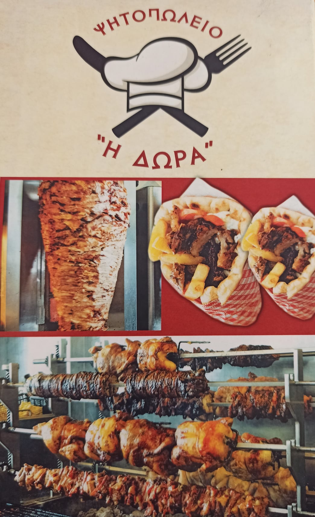 Ψησταριά Η Δώρα - Ψητά Σχάρας Σούβλας Ηγουμενίτσα