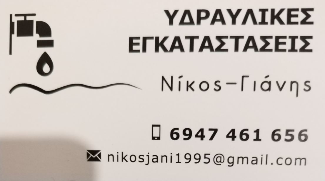 Νίκος - Γιάνης - 24ωρος Υδραυλικός Καλλιθέα