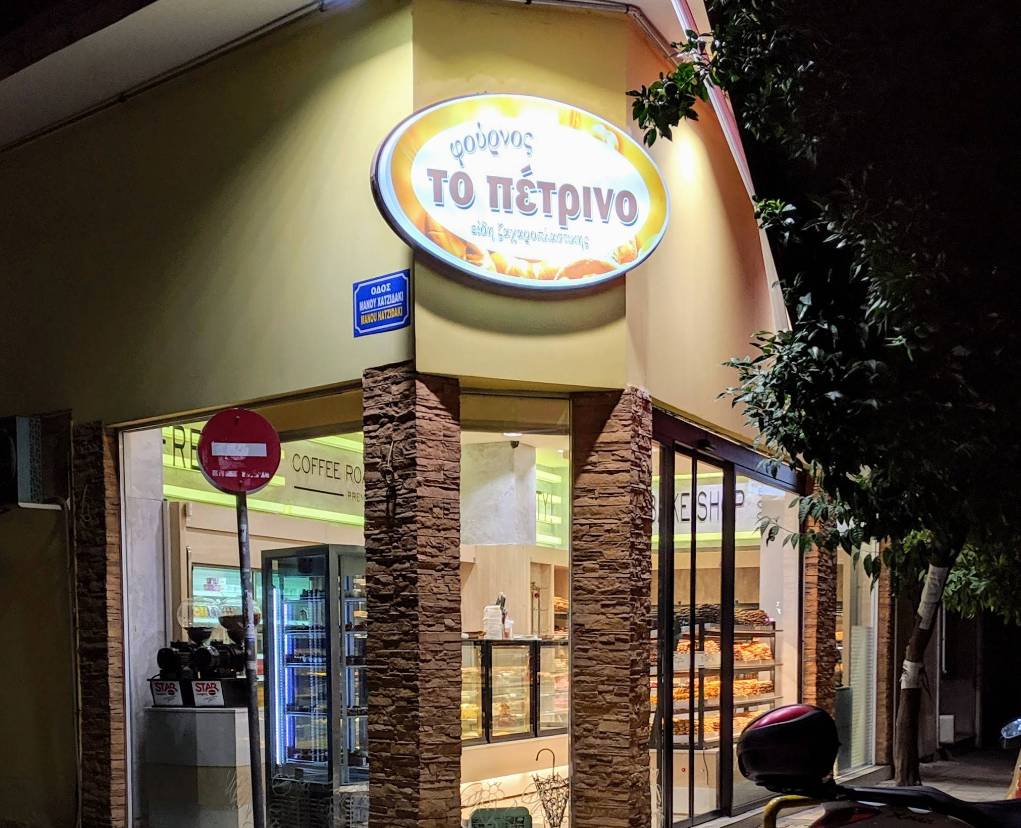 Το Πέτρινο - Αρτοποιείο Ζαχαροπλαστείο Νέο Παγκράτι
