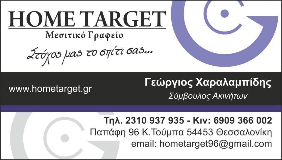 Μεσιτικό Home Target - Διαχείριση Ακινήτων Κάτω Τούμπα