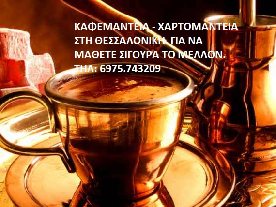 Προβλέψεις Λίζα - Καφεμαντεία Χαρτομαντεία Ταρώ Θεσσαλονίκη