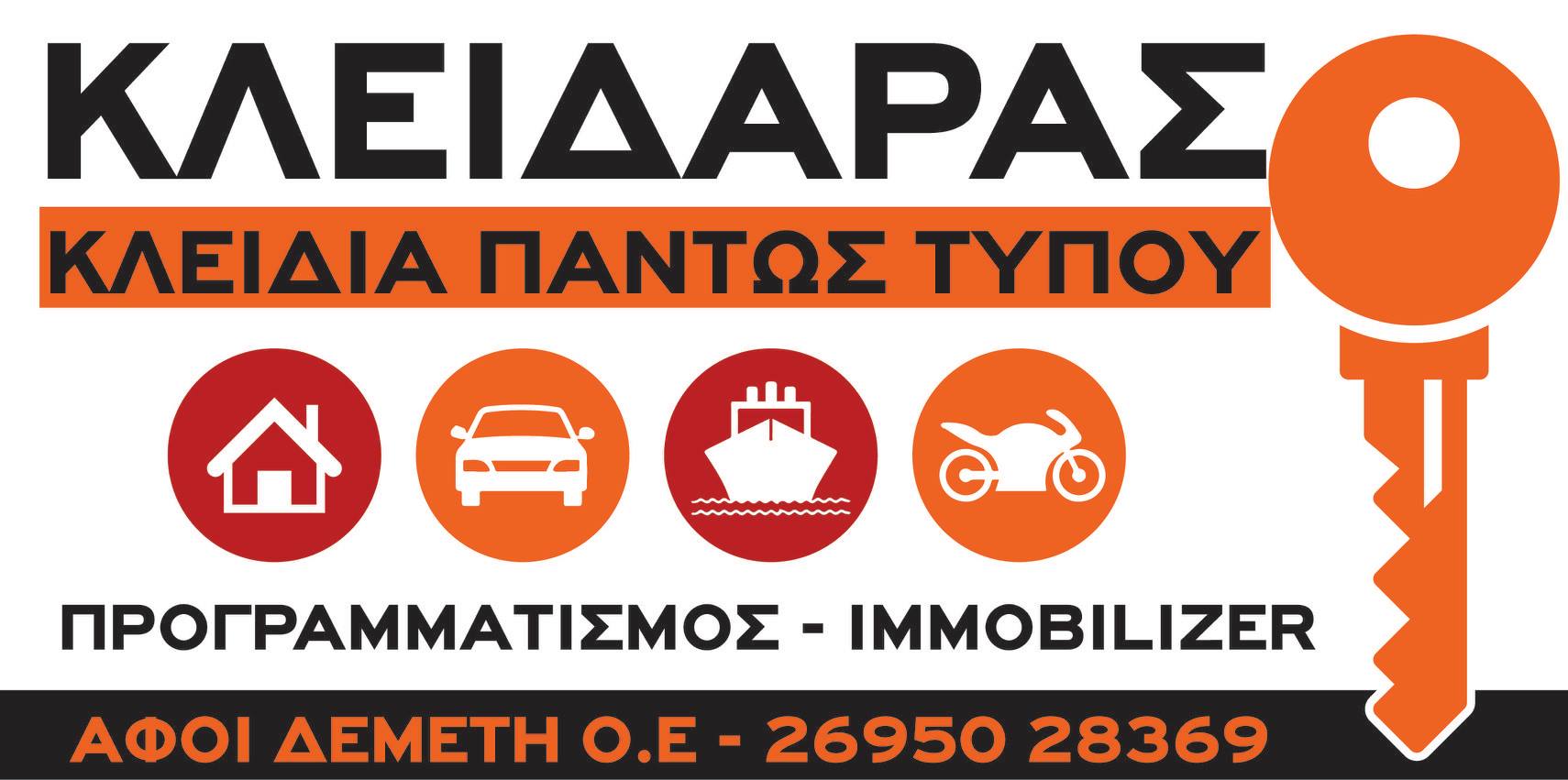 ΑΦΟΙ Δεμέτη ΟΕ - Κλειδαράς Κλειδιά Κλειδαριές Ζάκυνθος