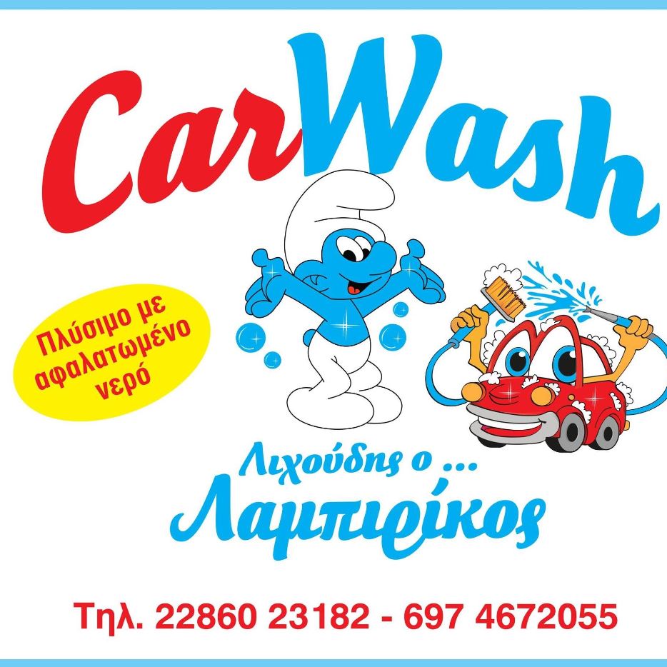 Λιχούδης Λαμπιρίκος - Πλυντήριο Αυτοκινήτων Καρτεράδος