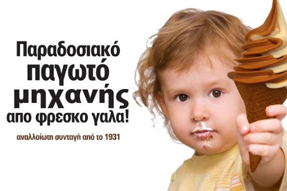 Παραδοσιακό Παγωτό Κοντογιάννης - Παγωτοτατζίδικο Λάρισα