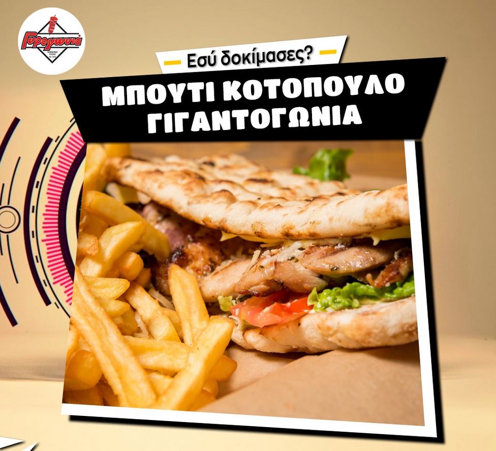 Γυρογωνία Ψητοπωλείο - Τυλιχτά Μερίδες Delivery Κατερίνη