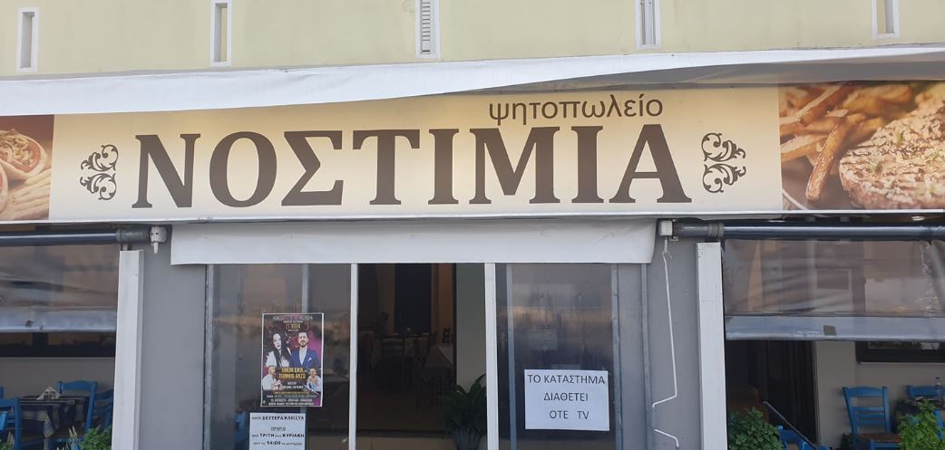 Ψητοπωλείο Νοστιμιά - Ψητά Μαγειρευτά Παραλία Αυλίδας