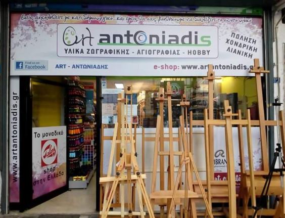 Art Antoniadis E-Shop - Είδη Ζωγραφικής Εξάρχεια
